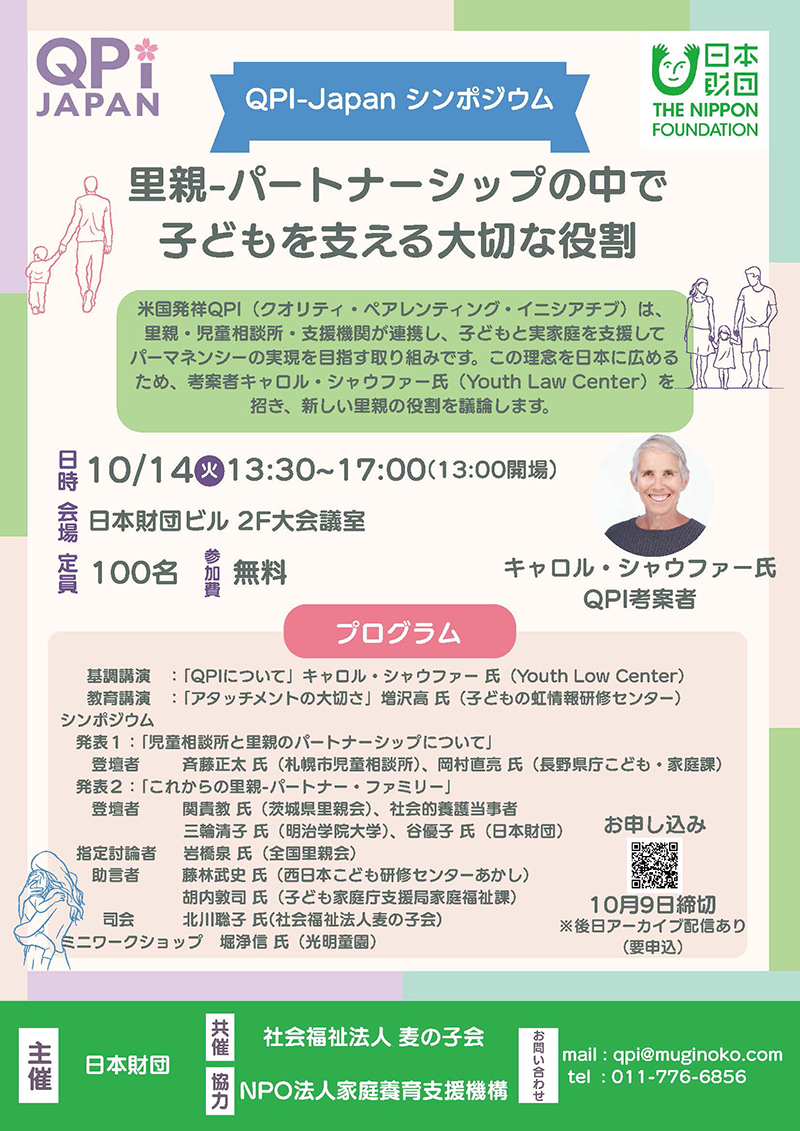 QPI－Japan シンポジウム~里親-パートナーシップの中で子どもを支える大切な役割 | NPO法人 家庭養育支援機構